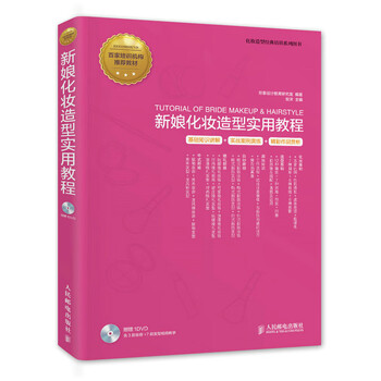 新娘化妆造型实用教程