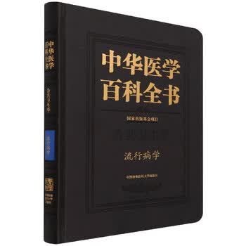 中华医学百科全书(公共卫生学流行病学)(精)