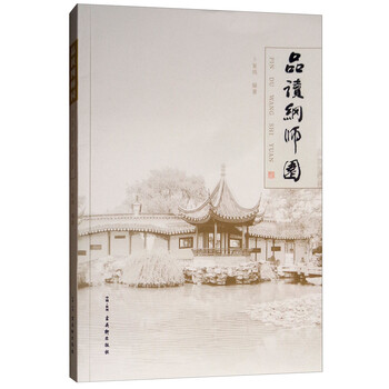 品读网师园