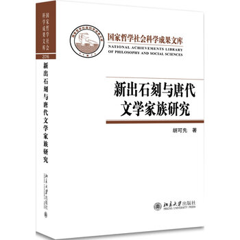 新出石刻与唐代文学家族研究 胡可先 北京大学出版社 9787301280713