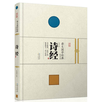 崇文国学经典普及文库 诗经