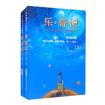 乐·奇记（套装上下册）