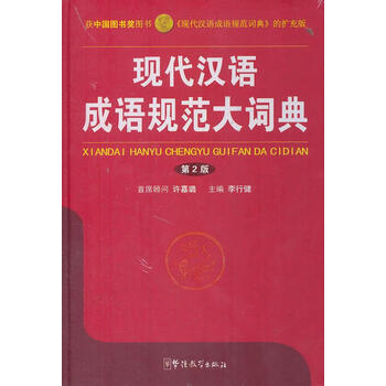 【新华图书籍 正版速发】现代汉语成语规范大词典 李行健 华语教学出版社