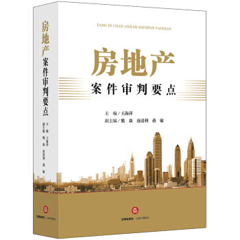 房地产案件审判要点 王海萍 法律出版社 9787519733322