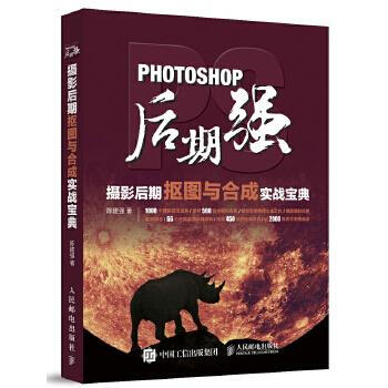 Photoshop后期强:摄影后期抠图与合成实战宝典 陈建强【正版书】