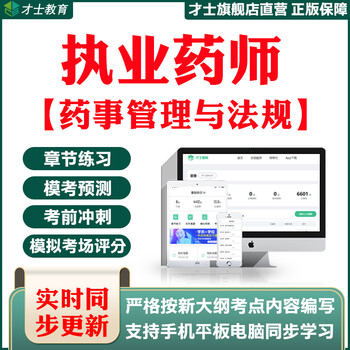才士2022执业药师考试题库药事管理与法规真题试卷预测卷电子资料电子版才士题库T 医学执业资格专用资料 药事管理与法规