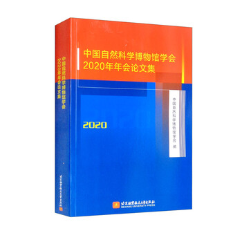 中国自然科学博物馆学会2020年年会论文集