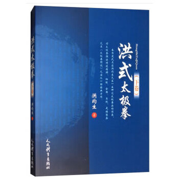 洪式太极拳.下卷 