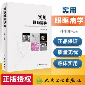 正版 实用眼眶病学 人民卫生出版社 孙丰源