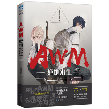 绝地求生.上 （重点品、电竞、青春励志暖心小说） 漫漫何其多