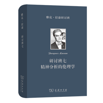 雅克·拉康研讨班七：精神分析的伦理学
