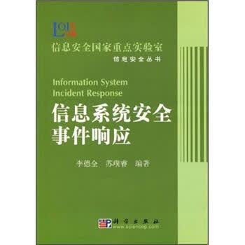 信息系统安全事件响应【正版图书】