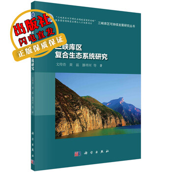 三峡库区复合生态系统研究/文传浩等