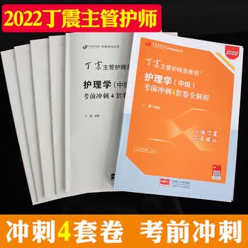 现货2022年丁震护理学中级原军医版主管护师中级考试用书试题模拟6套卷冲刺5套卷预测4套卷全套刷题试卷题库资料 冲刺4套卷
