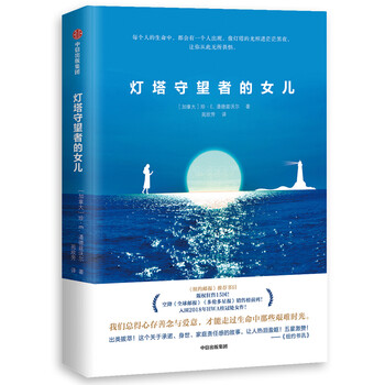 灯塔守望者的女儿 潘德兹沃尔著 中信出版社