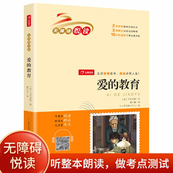 爱的教育（扫码听整本朗读）小学生课外书无障碍阅读 经典名著必读  开心教育
