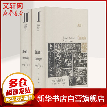 约翰-克利斯朵夫 插图珍藏版(1-2) 图书