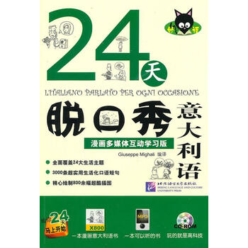 24天脱口秀意大利语-漫画多媒体互动学习版-CD-ROM(意)米噶利　编译 北京语言大学出版社 【正