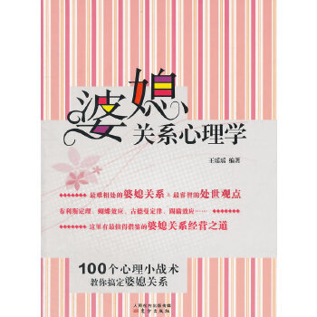 婆媳关系心理学【正版图书】