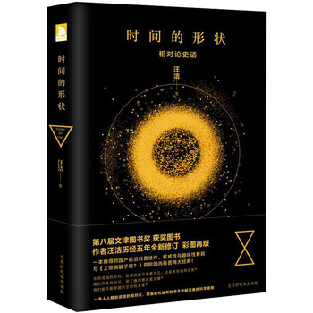 时间的形状(相对论史话升级版)