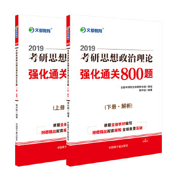 2020考研思想政治理论 强化通关800题（上下册）22---3 蒋中挺 原子能出版社