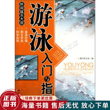 休闲娱乐大观:游泳入门与指导