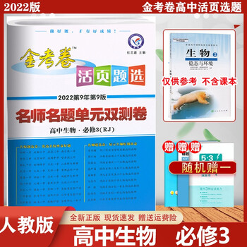 2022新版 金考卷活页题选高中生物必修3人教版 名师名题单元双测卷高中必修三生物RJ必3教辅书