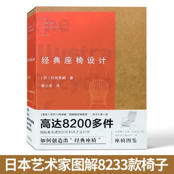 【原版引进】经典座椅设计 日本专家图解8200多款椅子 家具设计参考书籍