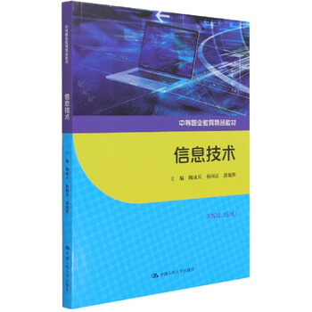 信息技术基础（中等职业教育精品教材）张晓燕 杨谦 刘祎 中国人民大学出版社