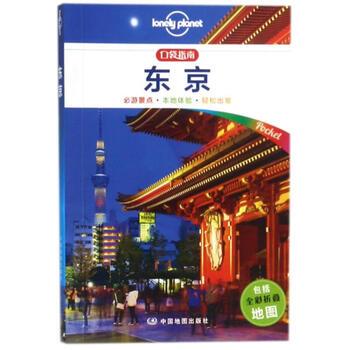 东京 LONELY PLANET口袋指南系列(口袋版)