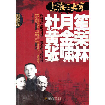 上海三大哼-杜月笙、黄金荣、张啸林 莹秋
