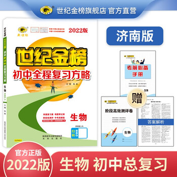 世纪金榜2022版初中全程复习方略语文数学英语物理化学生物历史道德与法治地理中考总复习 教辅考试复习书 生物（济南版） 2022版