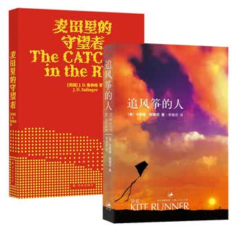 【新华书店旗舰店】麦田里的守望者 2021新版  杀死一只知更鸟  追风筝的人套装自选 世界名著 麦田里的守望者+追风筝的人全2册【定价83】