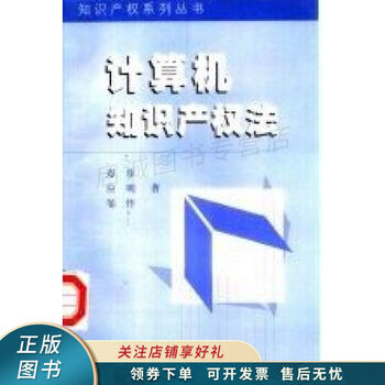 计算机知识产权法 寿步