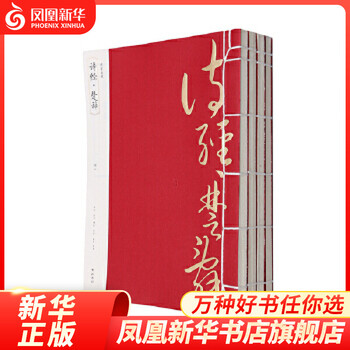 诗经.楚辞(全4册)  屈原 等 著 国学古籍  凤凰新华书店旗舰店