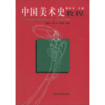中国美术史教程【正版图书】