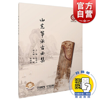 山东筝派古曲集 共37首 扫码赠送配套音频 赵登山 主编  上海音乐出版社