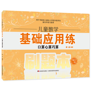 儿童数学基础应用练·口算心算巧算
