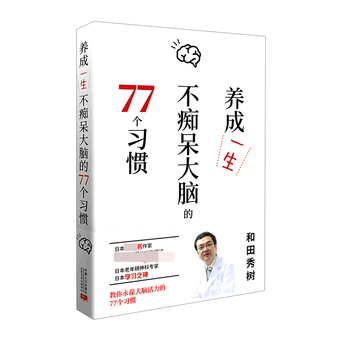 养成一生不痴呆大脑的77个习惯