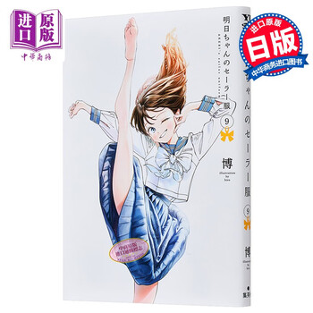 明日酱的水手服 09 漫画 日文原版 明日ちゃんのセーラー服 9 ヤングジャンプコミックス