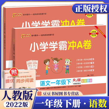【可选】2022版小学学霸冲A卷试卷一年级上下册同步试卷 下册语数人教版【2本】