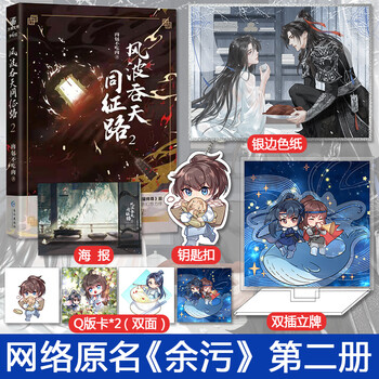 【赠色纸+立牌+钥匙扣】正版 余污2（风波吞天同征路2）肉包不吃肉著 晋江畅销小说 二哈和他的白猫师尊海棠微雨共征途