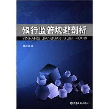 银行监管规避剖析【正版图书】