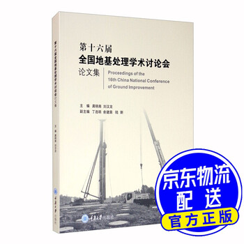 第十六届全国地基处理学术讨论会论文集