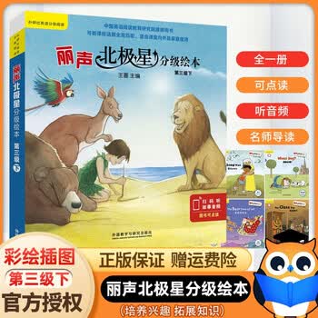 外研社丽声北极星分级绘本第一二三四级全8套48册可点读英语教材小学英语分级阅读儿童英语启蒙书中国英语 第三级下