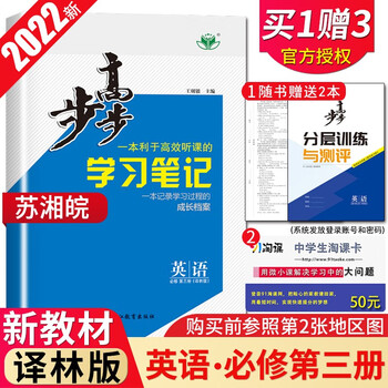 【新教材译林版湖南江苏安徽】2022全新金榜苑步步高学习笔记 英语 必修第三册 高一同步课时练习册