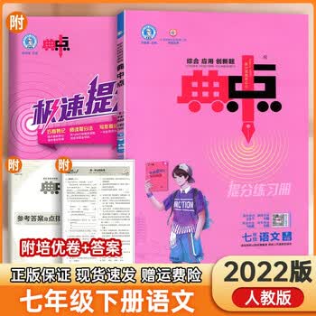 2022版典中点七年级下册语文人教部编版综合应用创新题初一7年级下册语文同步练习册 人教版