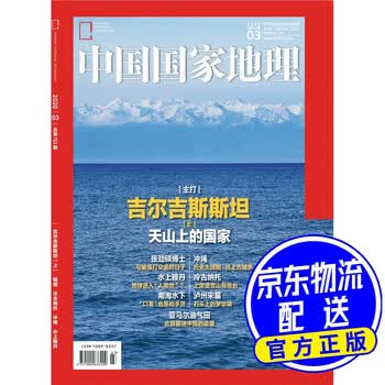 中国国家地理（2020年3月号）