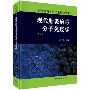 现代肝炎病毒分子免疫学(第2版) 成军 科学出版社 9787030496904