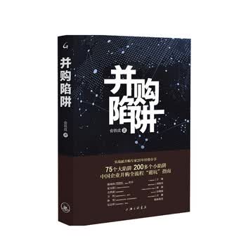 【正版书籍】并购陷阱俞铁成 著